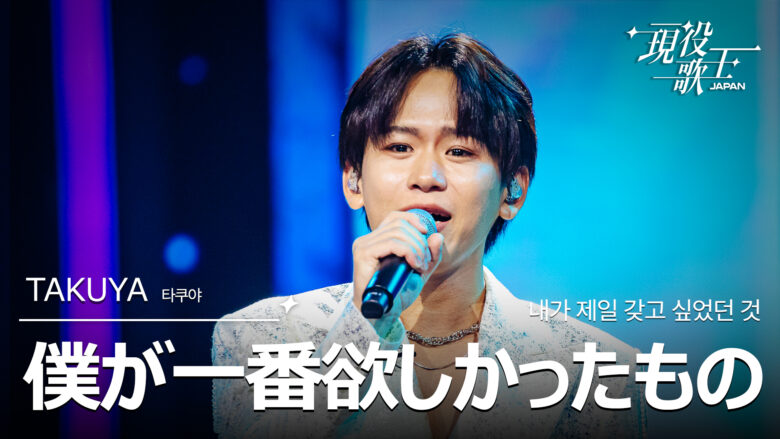 【現役歌王】TAKUYAのwiki風経歴は？メジャーデビューした過去があった。 | ちょもあんど