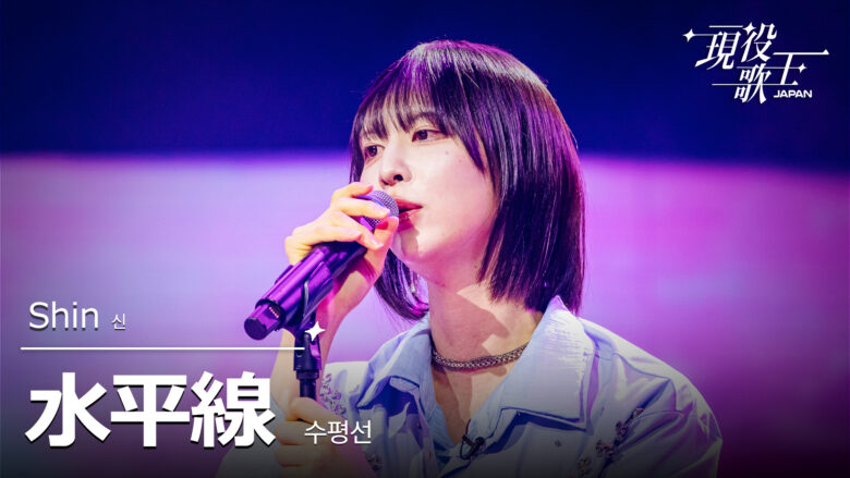 【現役歌王】Shinの学歴やwiki風経歴は？英語と韓国語を操る美声の持主！ | ちょものトレンド速報