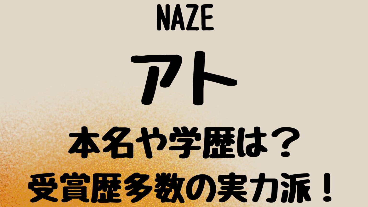 NAZE | ちょもあんど