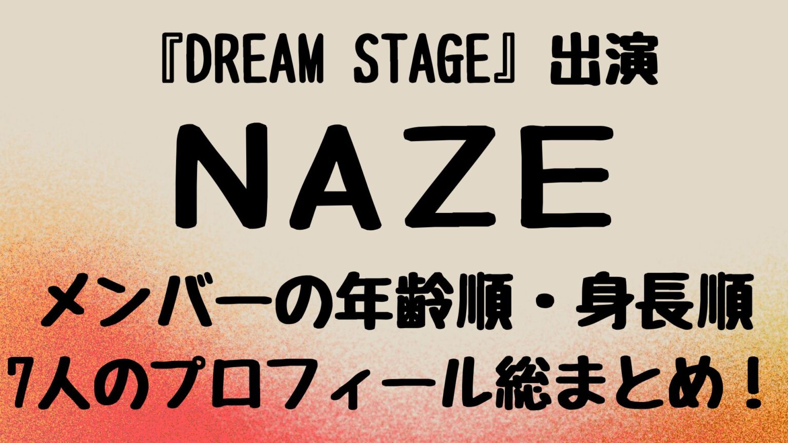 NAZEメンバーの年齢順・身長順は？プロフィール総まとめ！ | ちょものトレンド速報